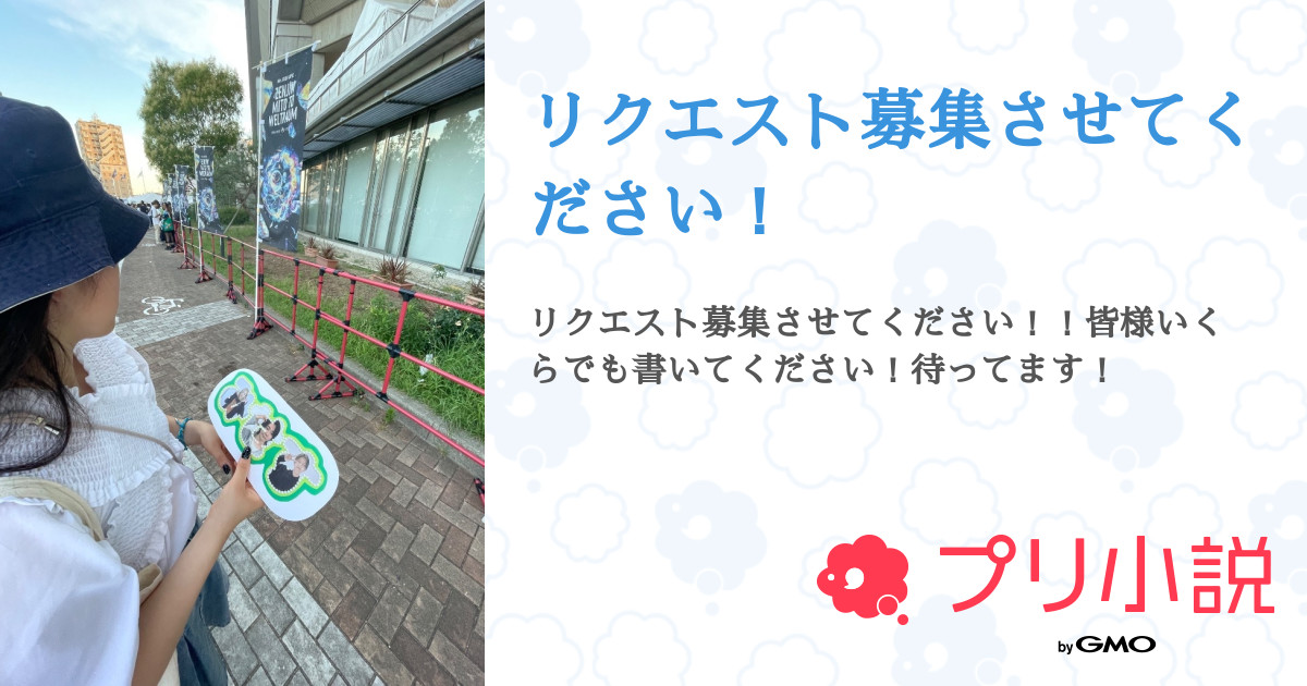 リクエスト募集させてください！ 全2話 【連載中】（もっとぅーきー🍏さんの小説） 無料スマホ夢小説ならプリ小説 Bygmo